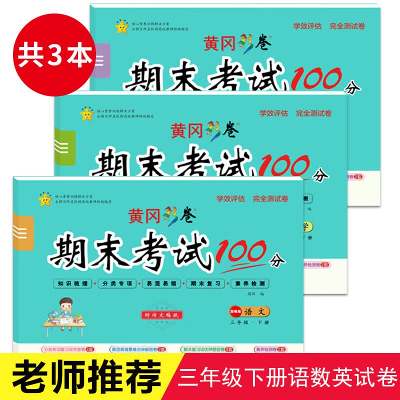 期末总复习三年级下册试卷人教全套语文数学英语黄冈冲刺100分密卷应用题计算题强化专项基础训练部编版 三年级下册语文+数学+英语