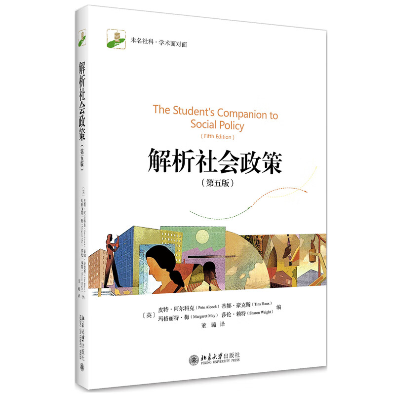解析社会政策（第五版）未名社科 学术面对面丛书