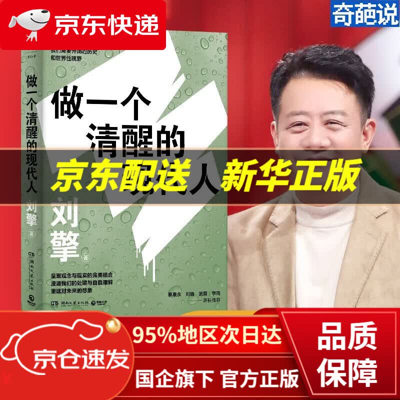 【 】做一个清醒的现代人 奇葩说导师刘擎全新力作 现当代文学都市人生哲学励志散文随笔集