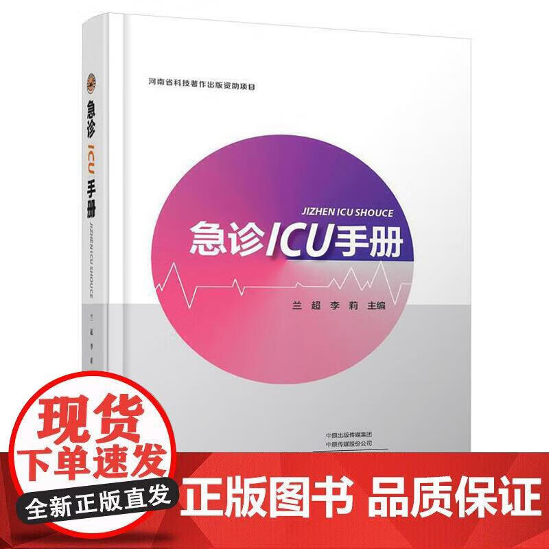 急诊ICU手册 兰超李莉 EICU监测手段操作规范评估系统处理 常见急诊救护急救科处理措施 ICU护