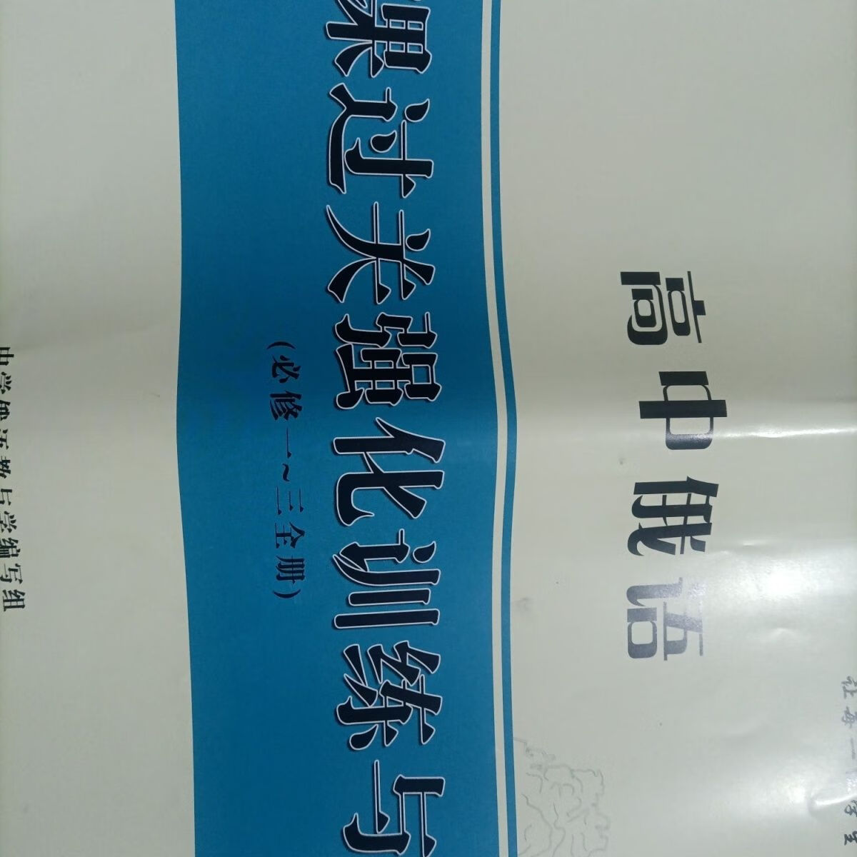 俄语课课过关强化训练与测试必修一三全册