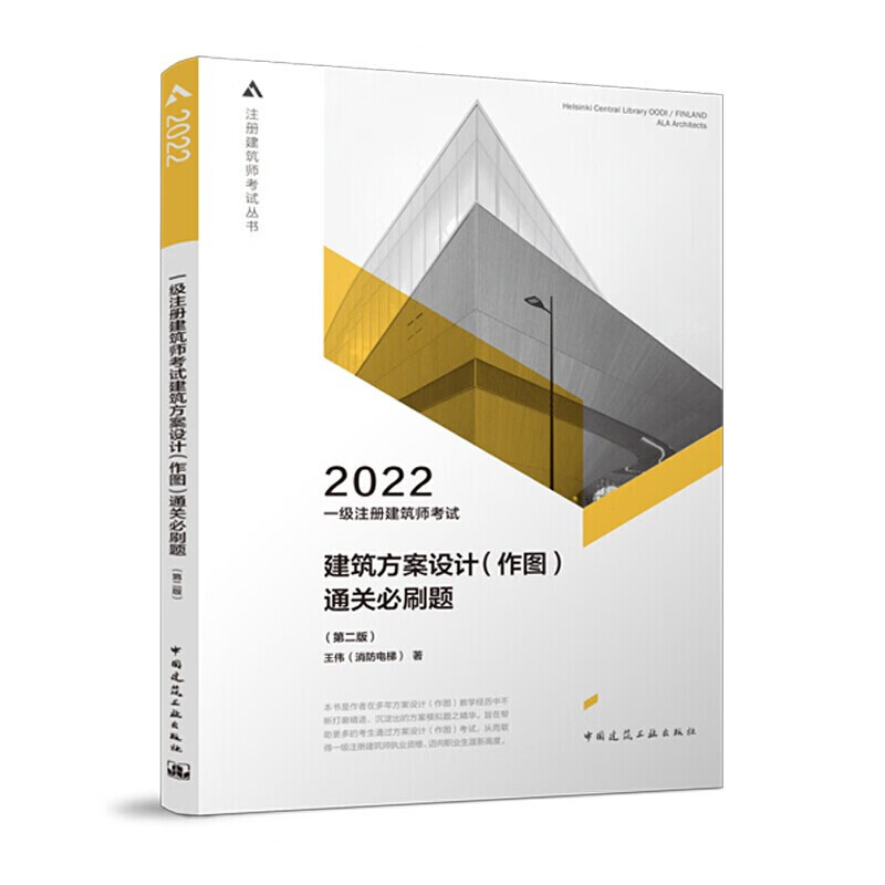 2022年 一级注册建筑师考试建筑方案设计(作图)通关必刷题（第二版） 中国建筑工业出版社