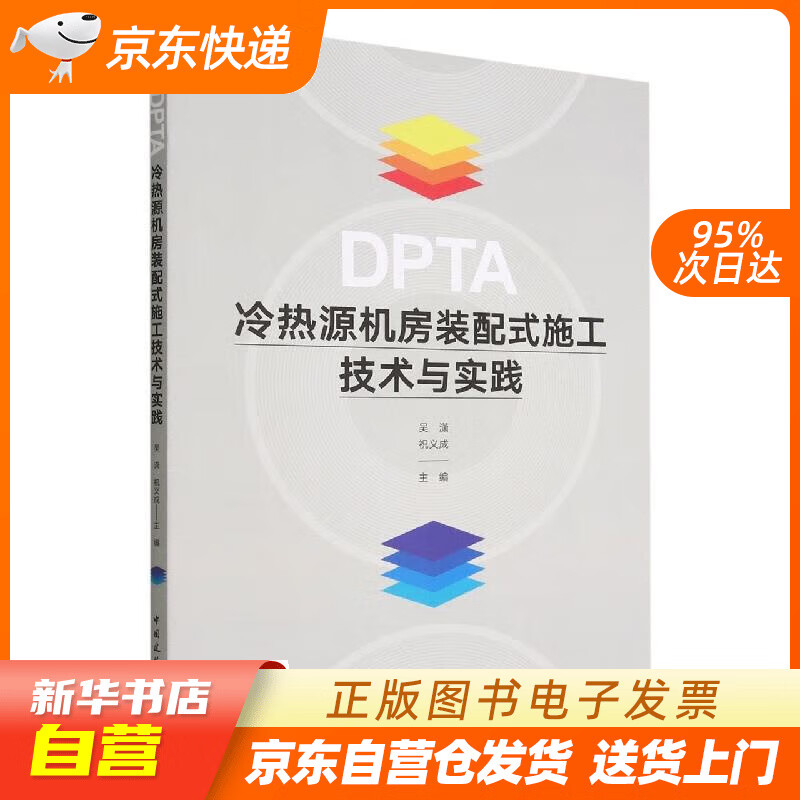 DPTA冷热源机房装配式施工技术与实践 吴潇,祝义成 中国建筑工业出版社