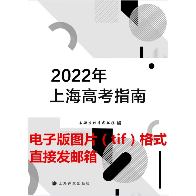 2022年上海市普通高等学校招生专业目录+录取人数及考分+指南 3本 指南电子版图书 上海