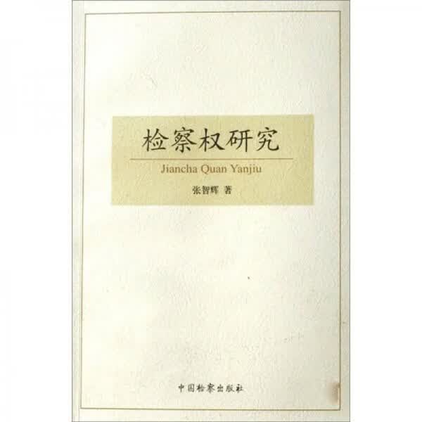 检察权研究9787801858061