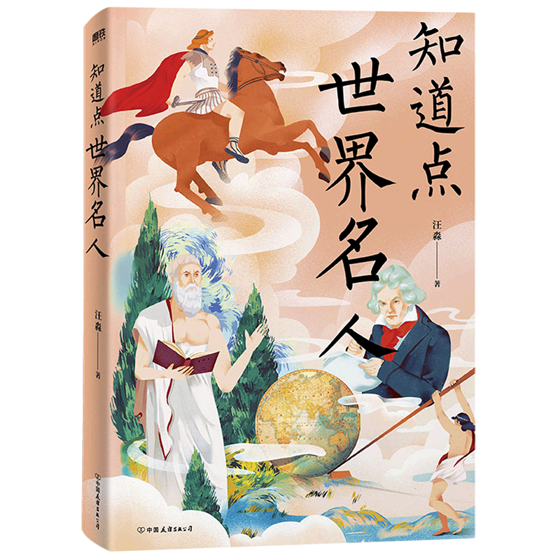 知道点世界名人
