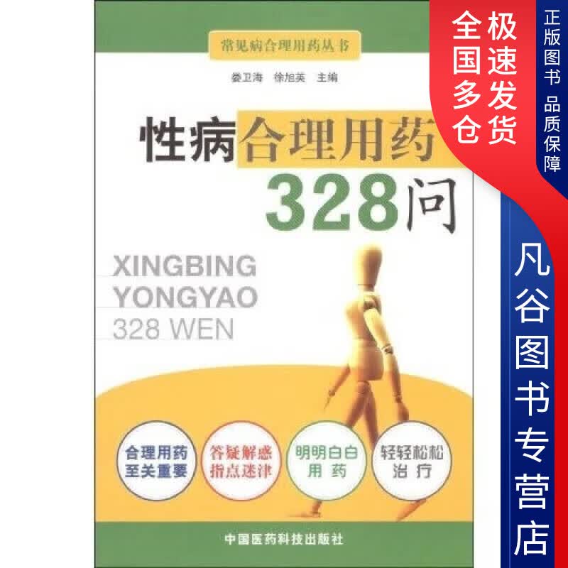 【书】性病合理用药328问