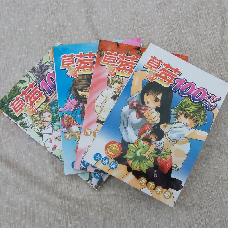 漫画  草莓100%1-4完结  合订本漫画  河下水希  现货