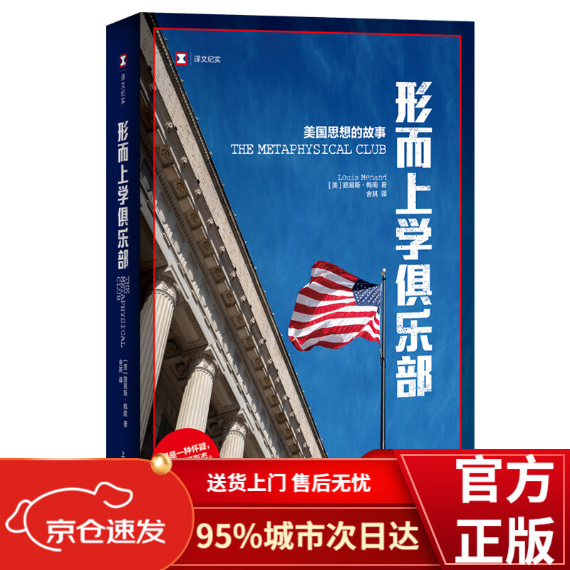 译文纪实·形而上学俱乐部：美国思想的故事