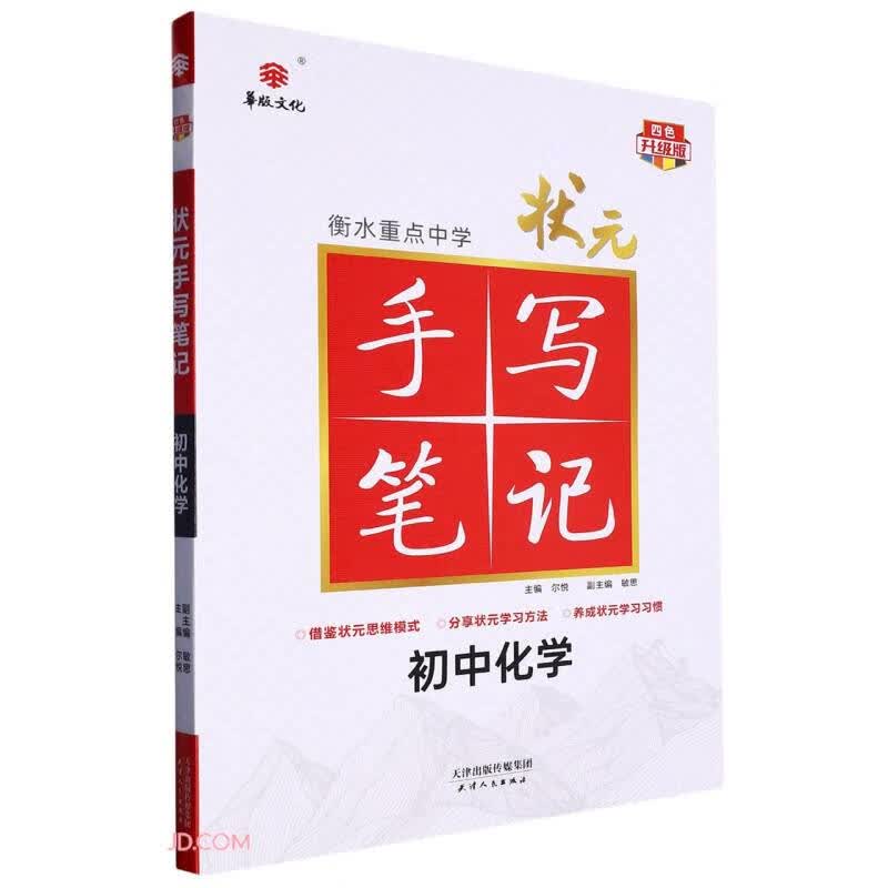 2024衡水重点中学状元手写笔记*初中化学(四色升级版)(2305)