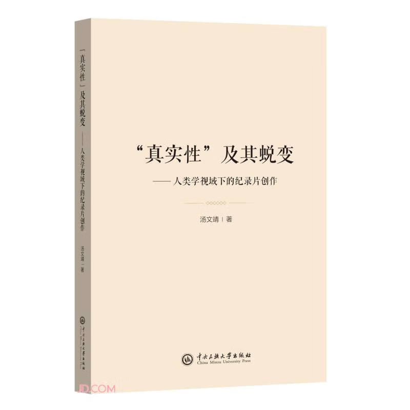 “真实性”及其蜕变—人类学视域下的纪录片创作