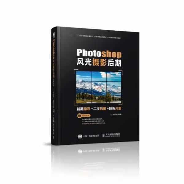 Photoshop风光摄影后期前期指导二次构图颜色光影 构图君 人民邮电出版社 9787115481