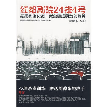 红都剧院24排4号 周德东 著 万卷出版公司