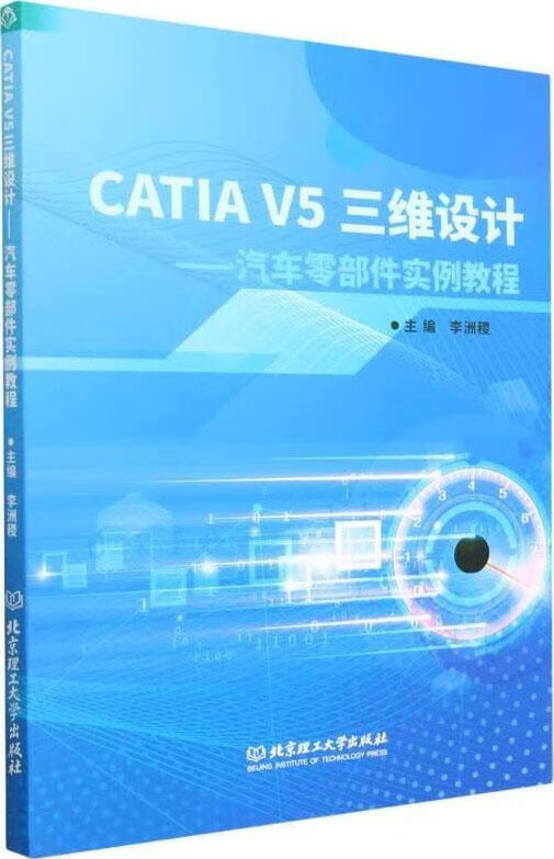 CATIA V5三维设计 李洲稷主编 北京理工大学出版社