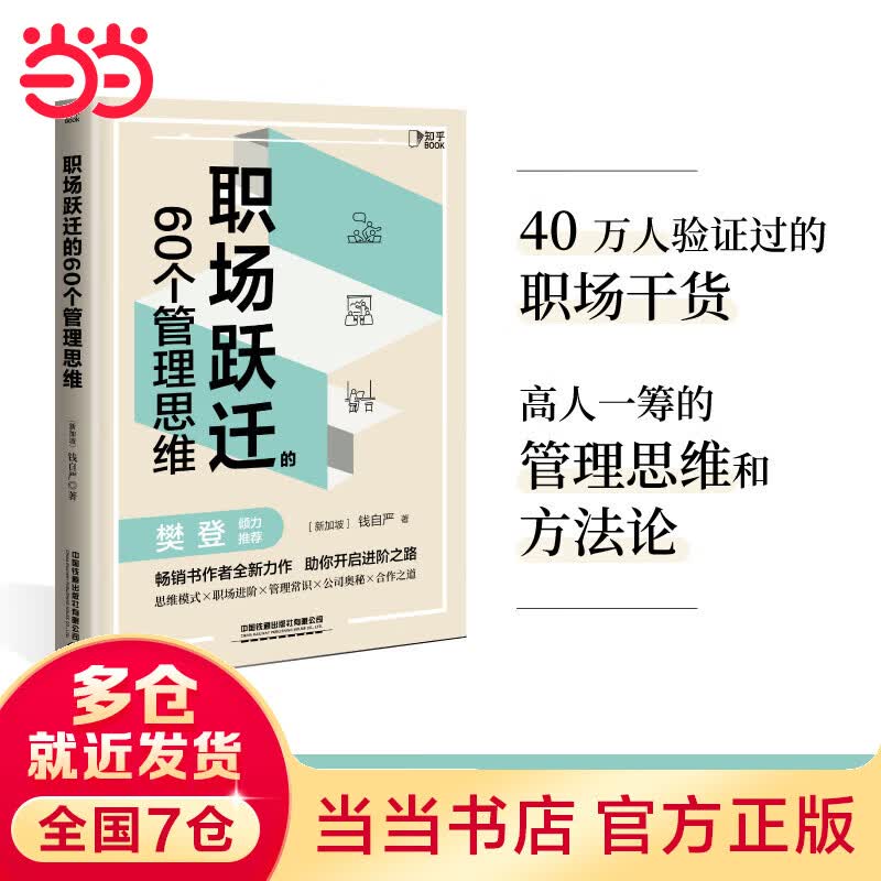 职场跃迁的60个管理思维（！500强CFO硬核方法论分享，40 万人验证过的职场干货！）