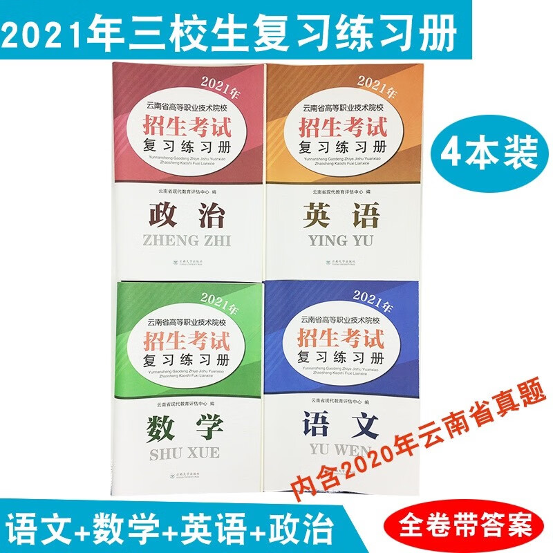 2021年新版云南省三校生高考教材用书语文数学英语政治复习练习册