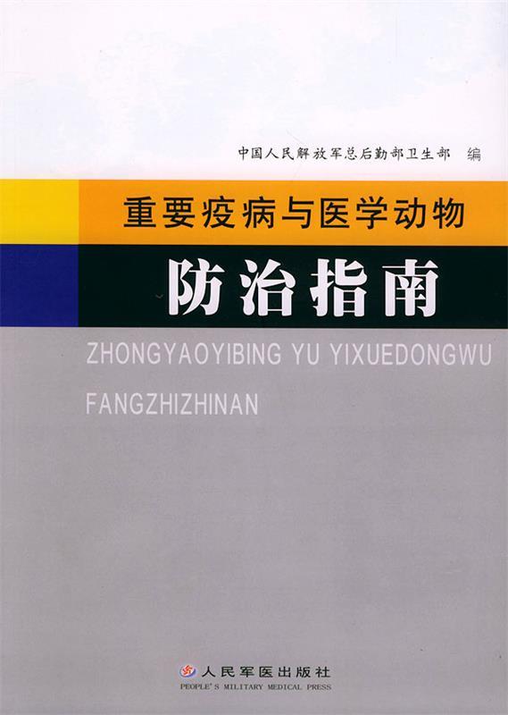 重要疫病与医学动物防治指南