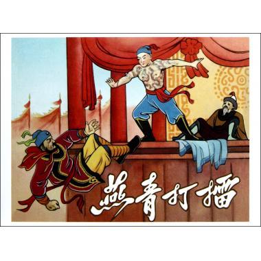 大破连环马