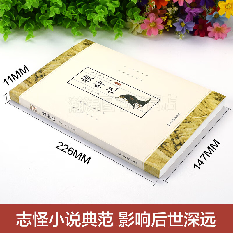 搜神记原著干宝著 全注全译白话文版志怪小说 聊斋志异
