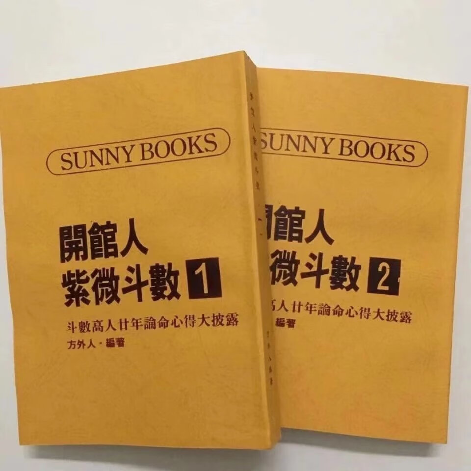 开馆人紫微斗数一二方外人著2册