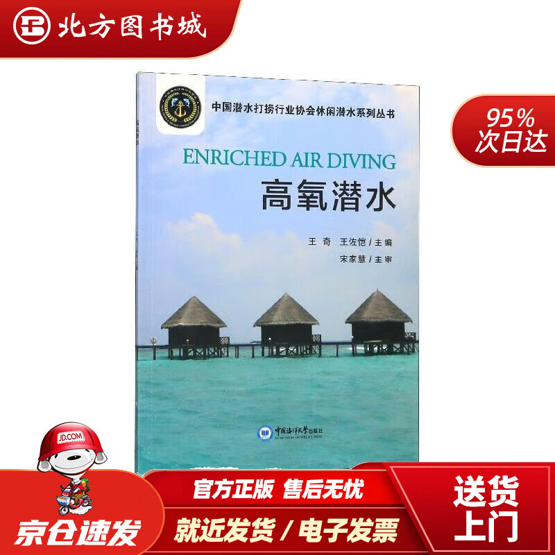 【现货】高氧潜水中国潜水打捞行业协会休闲潜水系列丛书 王奇,王佐恺 编 9787567018051 中国海洋