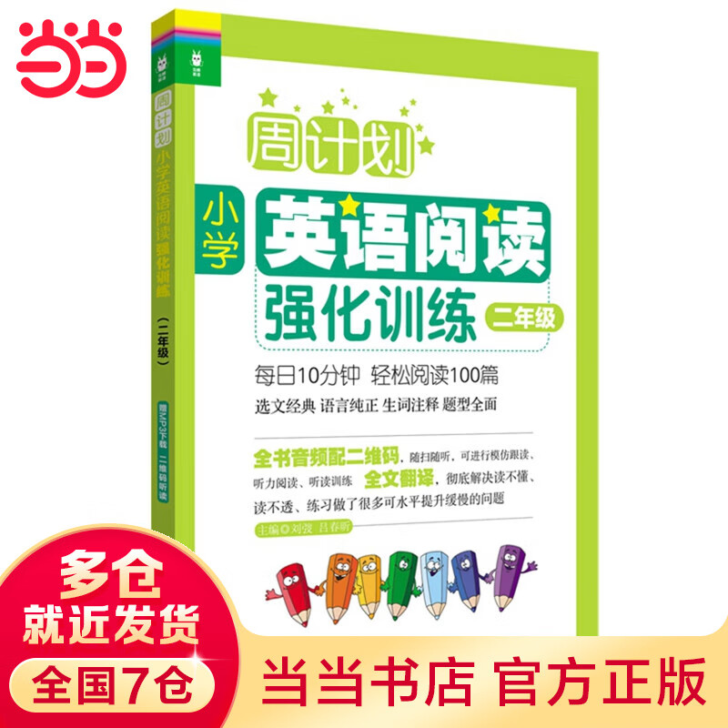 周计划：小学英语阅读强化（二年级）（赠MP3下载 二维码听读）