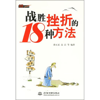 战胜挫折的18种方法【好书，下单速发】