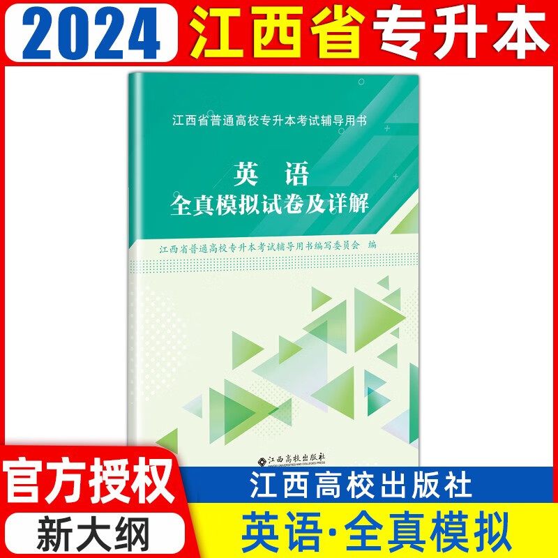 2024江西省专升本教材统招英语政治计算机信息技术基础江西专升本考试教材模拟试卷习题江西高校出版社 【英语】试卷 江西省