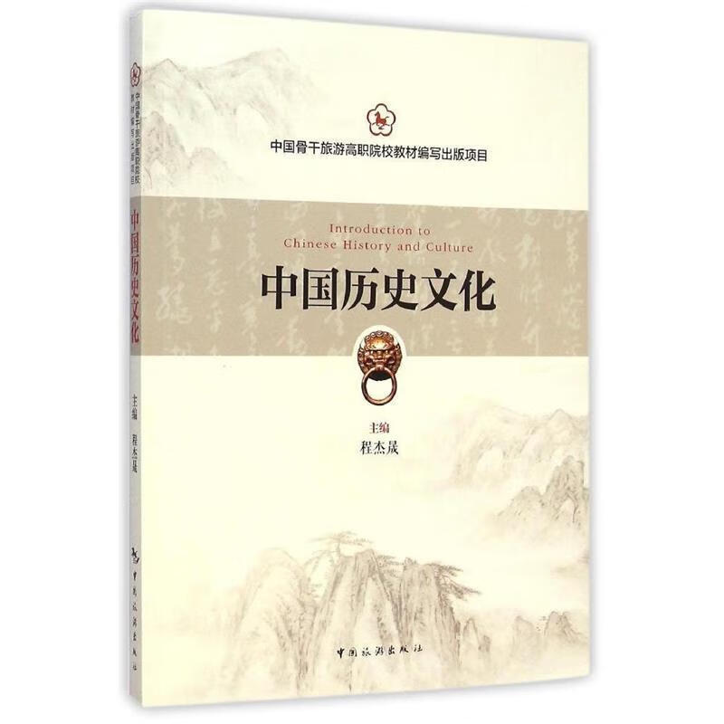 中国历史文化 程杰晟 编 中国旅游出版社