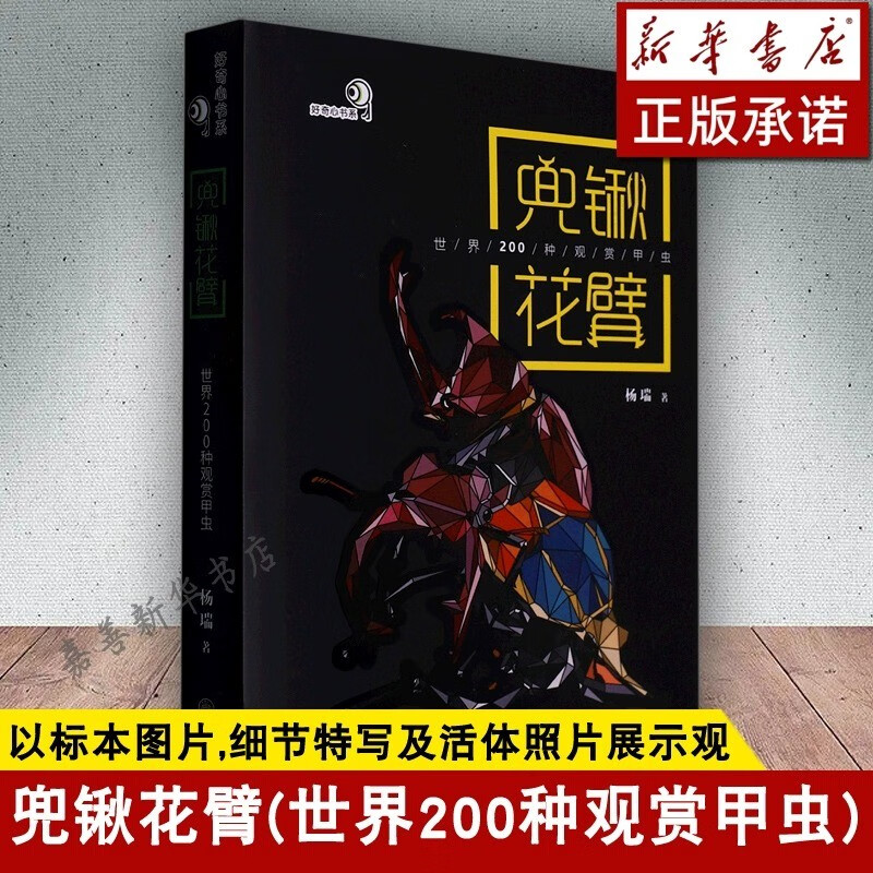 【 】兜锹花臂(世界200种观赏甲虫)(精)/好奇心书系 杨瑞著 重庆大学出版社 9787568927772