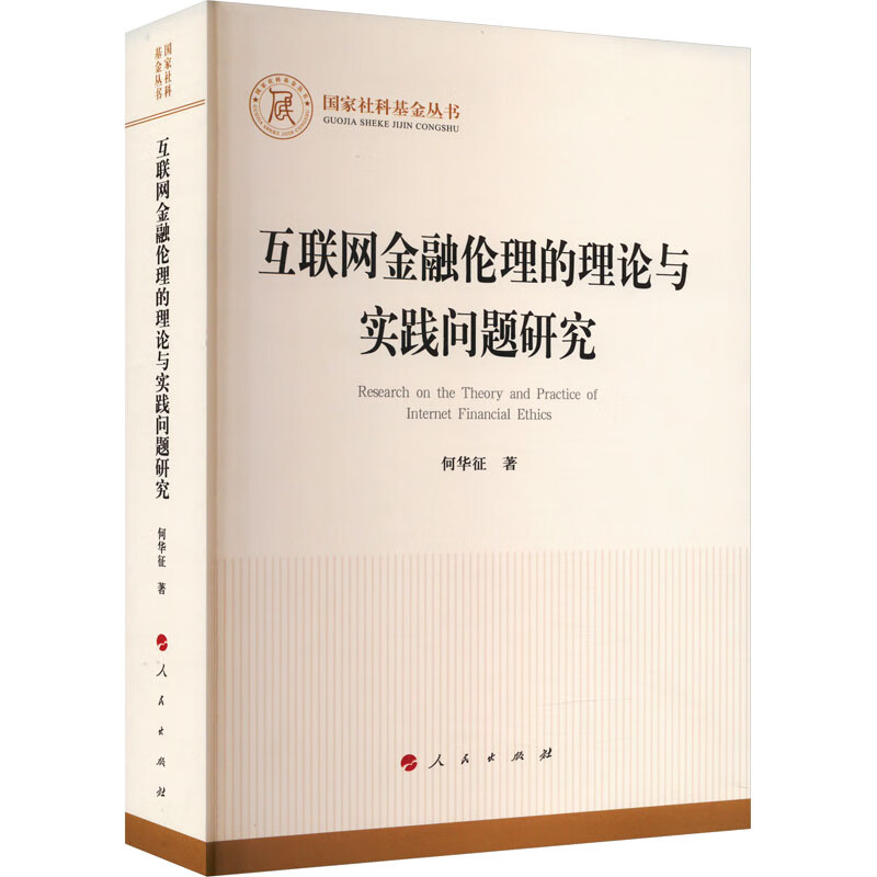 互联网金融伦理的理论与实践问题研究 图书