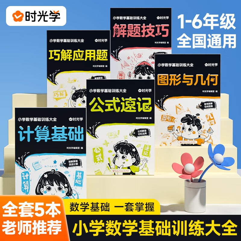 时光学 小学数学基础训练大全应用题解题技巧小学生三四五六年级公式速记计算题专项突破数学知识基础训练题小升初复习辅导资料