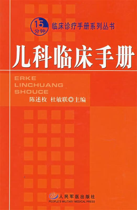 儿科临床手册 陈述枚,杜敏联 主编