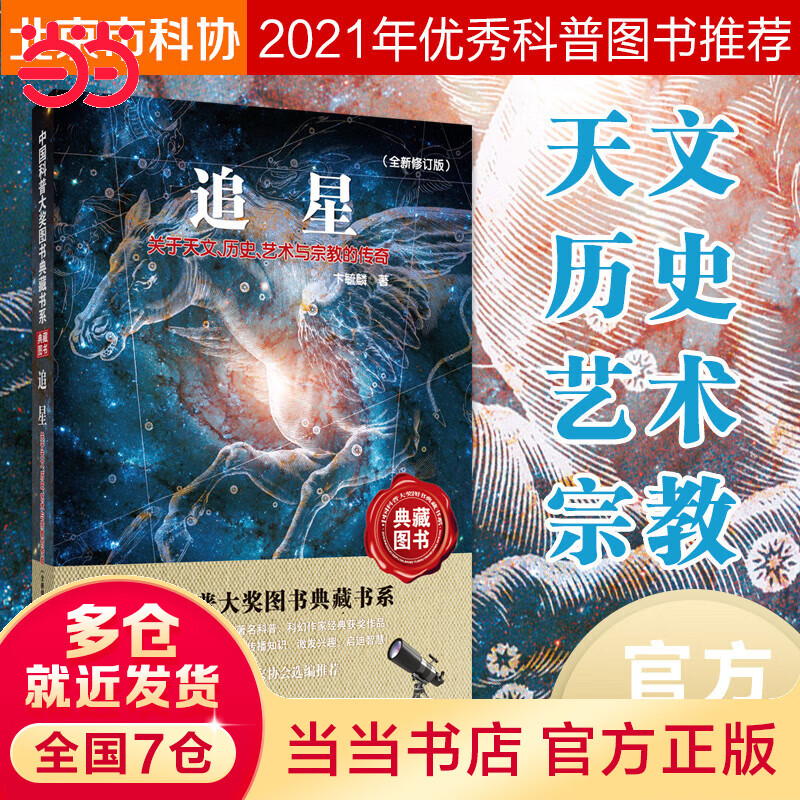 追星-中国科普图书大奖图书典藏书系