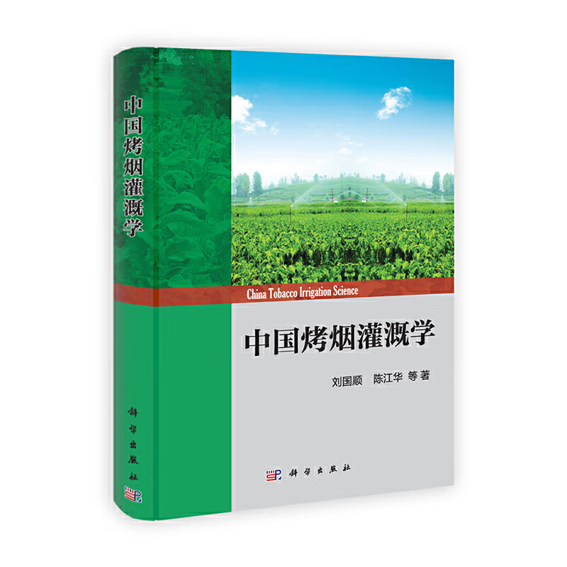 中国烤烟灌溉学