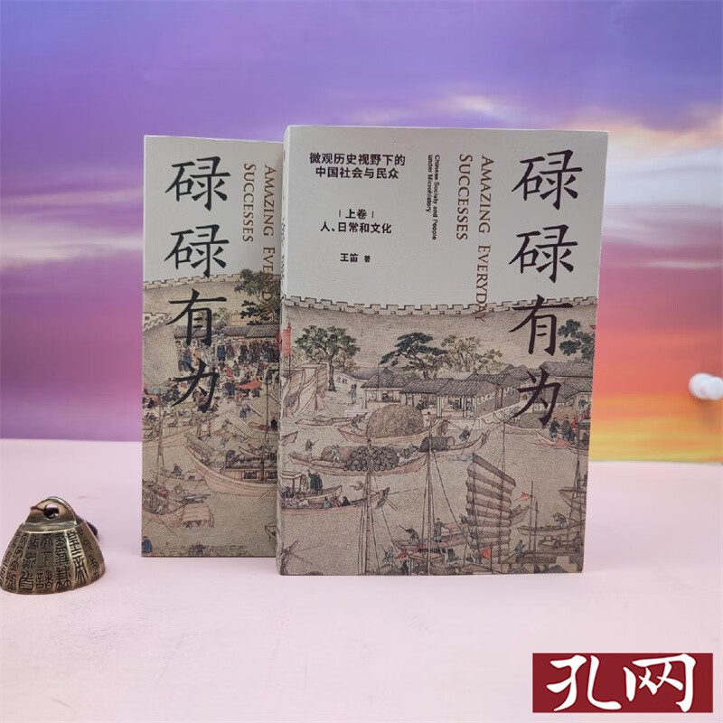 碌碌有为：微观历史视野下的中国社会与民众 王笛签名钤印（上卷）+王笛钤印（下卷） 平装上下册
