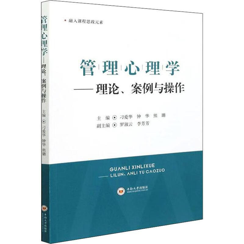 全新 管理心理学--理论案例与操作9787548747468 刁爱华中南大学出版社心理学管理心理