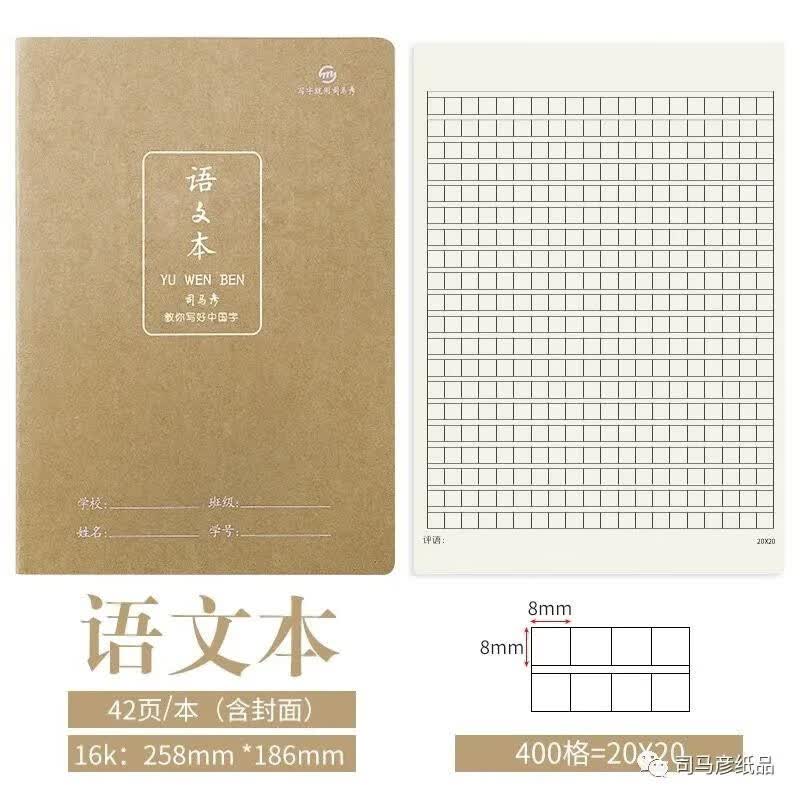 司马彦16K缝线牛皮纸作业本 语文 作文 英语 练习本 B5笔记本抄本 语文本5本 送礼品