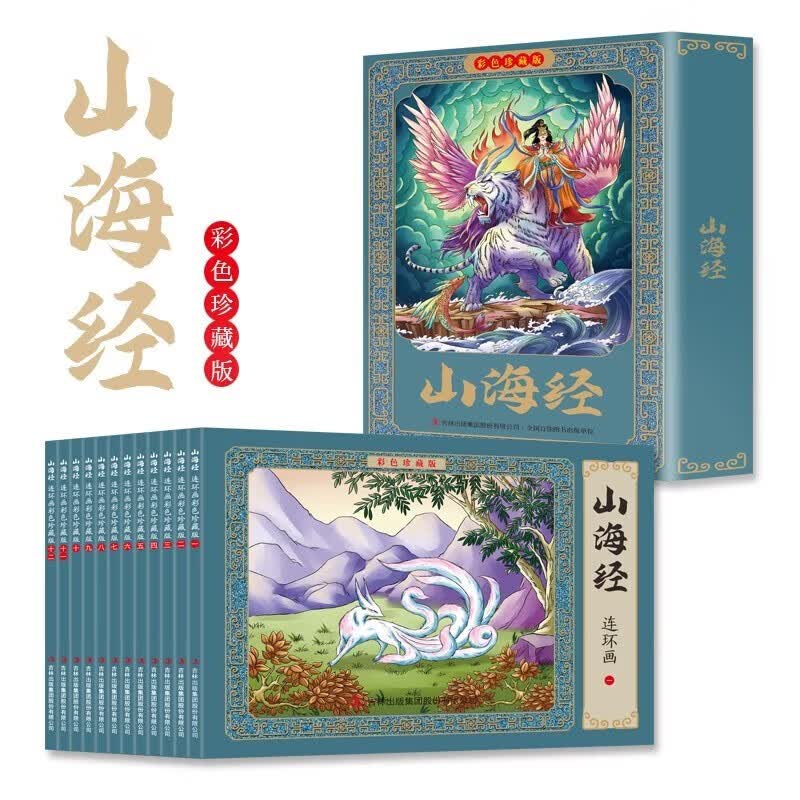 四大名著连环画全套彩色珍藏版 儿童青少版 西游记水浒传三国演义红楼梦连环画小人书 中国四大古典名著连环画怀旧故事书 【全12册】山海经连环画