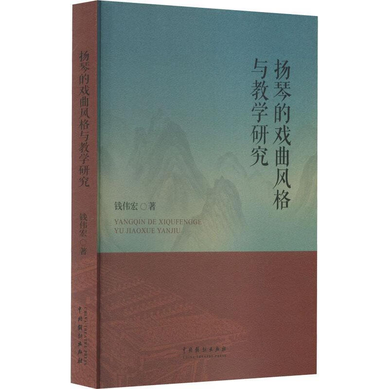 扬琴的戏曲风格与教学研究艺术 图书