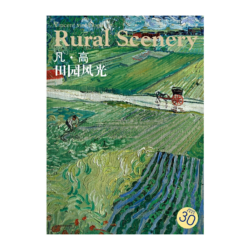 西方油画大图系列  凡？高  田园风光 309787548018353