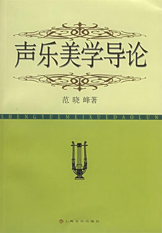声乐美学导论 范晓峰 著【书】