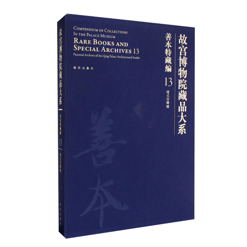 博物院藏品大系·善本特藏编13：样式房图档 故宫出版社 善本特藏编 13 样式房图档