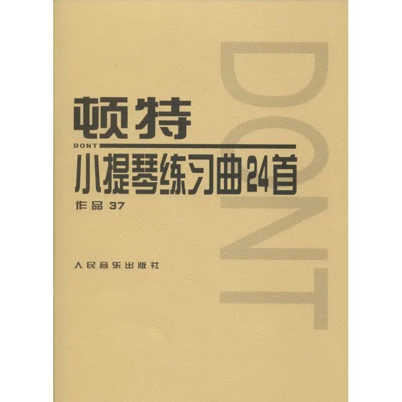 顿特小提琴练习曲24首