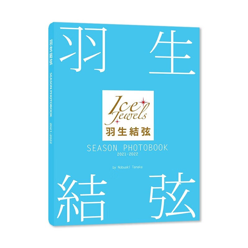 现货 羽生结弦写真集 SEASON PHOTOBOOK 2021-2022（Ice Jewels特別編集) 舵社 花样滑冰 日文原版进口