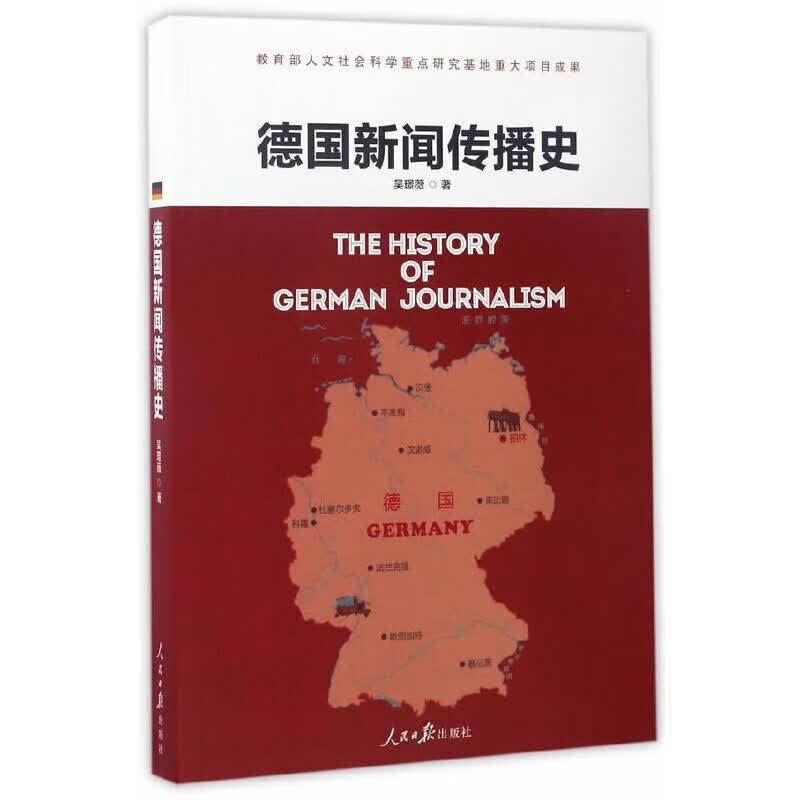 【现货】德国新闻传播史