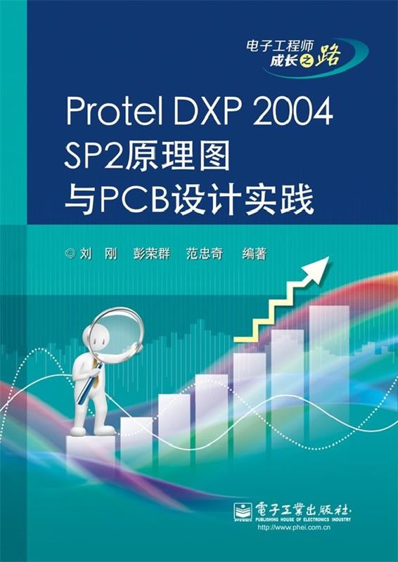 Protel DXP 2004 SP2原理图与PCB设计实践 刘刚【书】