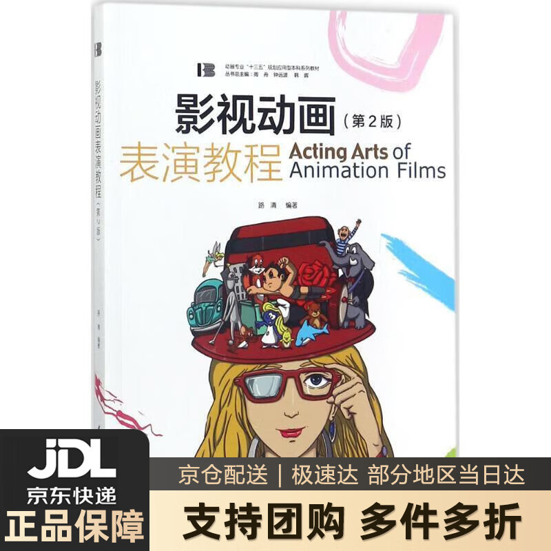 【 送货上门】影视动画表演教程（第2版） 路清 编著,周舟,钟远波,韩晖 丛书主编 中国传媒大学出版社