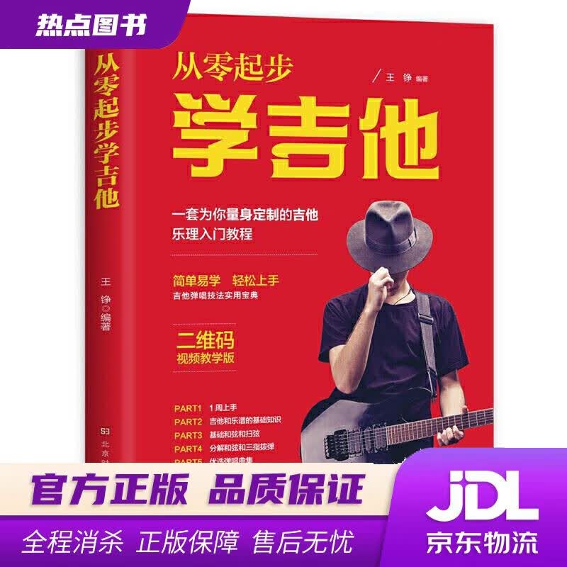 【 官方】从零起步学吉他 王铮 北京时代华文书局