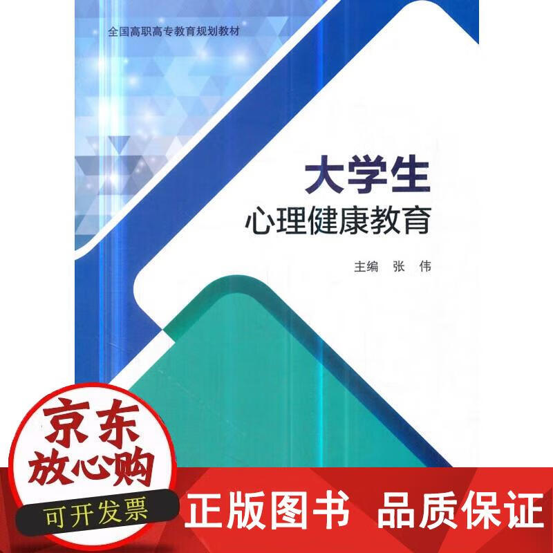 大学生心理健康教育 张伟 9787040509335